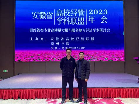 经济管理学院教师参加“安徽省高校经管学科联盟2023年会暨经管类专业高质量发展与服务地方经济学术研讨会”