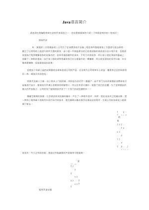 Java语言简介