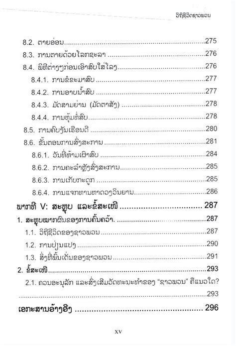 ວິຖີຊີວິດຊາວພວນ ສະຖາບັນວິທະຍາສາດເສດຖະກິດ ແລະ ສັງຄົມແຫ່ງຊາດ
