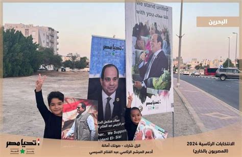 حملة السيسي تستعرض لقطات من مشاركة المصريين في البحرين بالان الوطن