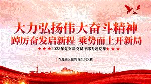 弘扬伟大奋斗精神ppt模板含完整内容踔厉奋发启新程乘势而上开新局新时代新征程奋斗精神课件 pptx 中天文库