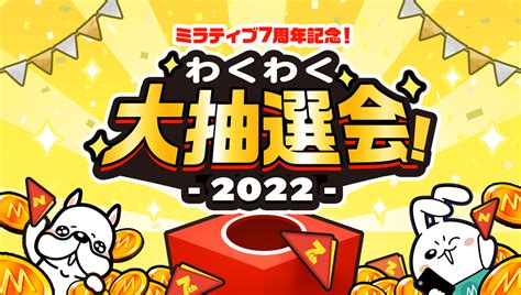 「ミラティブ」リリース7周年を記念して“わくわく ミラまつり”を開催。コインや景品が手に入るチャンス