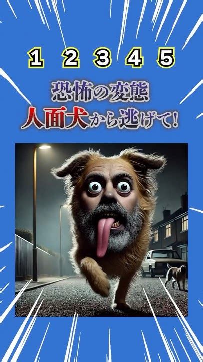恐怖の変態人面犬から逃げて！暇つぶし動画 ミニゲーム クイズ Youtube