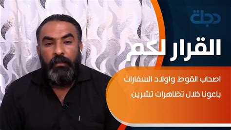 الناشط حسن هادي اصحاب القوط واولاد السفارات باعونا خلال تظاهرات الاول