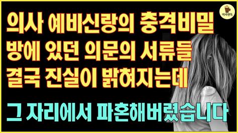 파혼신청사연 의사 예비신랑의 충격비밀 방에 있던 의문의 서류들 덕분에 모든진실이 밝혀졌습니다사연읽어주는사연낭독커피엔톡썰라디오사연라디오역대급레전드 Youtube