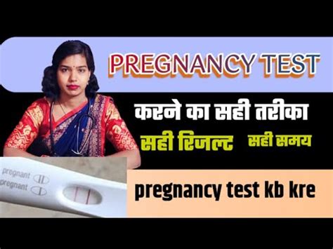 Pregnancy Test Kb Or Kese Kre Pregnancy Ko Kb Test Krna Chahiye How To Use UPT Test YouTube