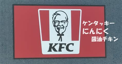ケンタッキー にんにく醤油チキン いつまで カロリーを徹底調査 ｜ グル得