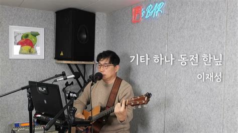 이재성 기타 하나 동전 한닢 Yoonsbar Cover Youtube