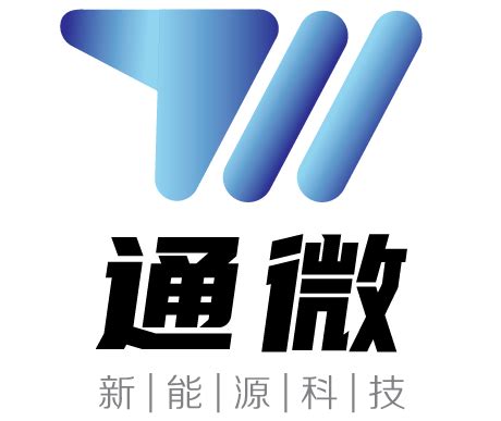 深圳通微新能源科技有限公司