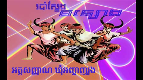 របាំស្នែងទន្សោង Youtube