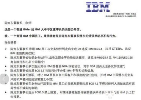 Ibm大中华区董事长陈旭东被老员工举报 称被开除是因为他的“打击报复”？ 新浪科技 新浪网