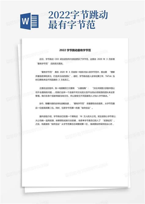 2022字节跳动最有字节范word模板下载编号larwnejv熊猫办公