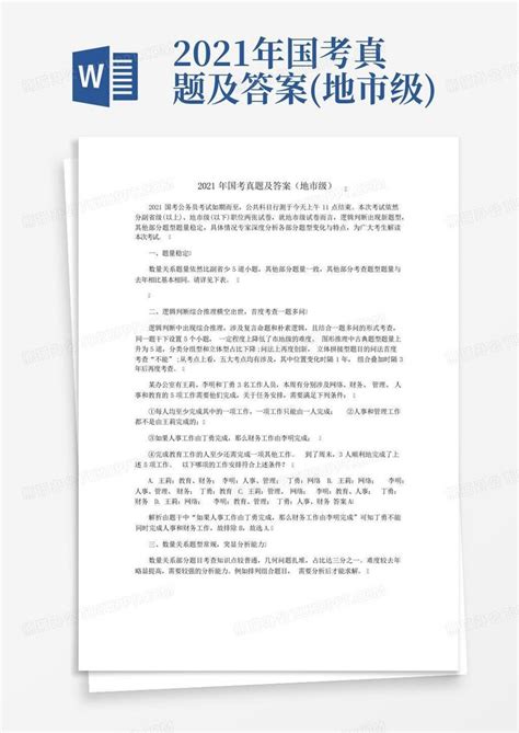 2021年国考真题及答案地市级word模板下载编号lmgrwmbe熊猫办公