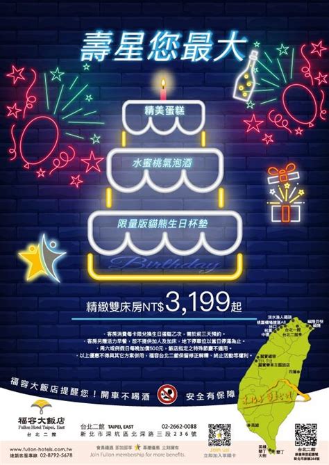 福容大飯店台北二館 壽星您最大 住房專案 生日壽星優惠情報站