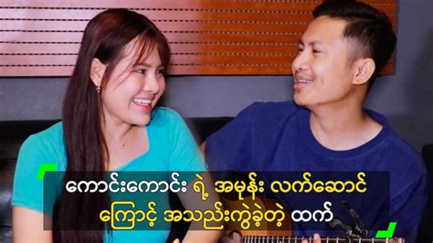 ကောင်းကောင်း ရဲ့ အမုန်းလက်ဆောင်ကြောင့် အသည်းကွဲခဲ့တဲ့ ထက် Youtube