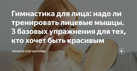 Гимнастика для лица надо ли тренировать лицевые мышцы 3 базовых упражнения для тех кто хочет