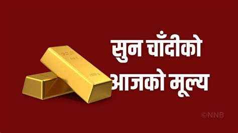 आज सुनको मूल्य प्रतितोला दुई हजार आठ सयले घट्यो