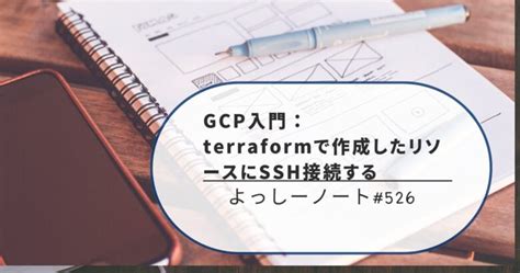 GCP入門terraformで作成したリソースにSSH接続する よっしーノート