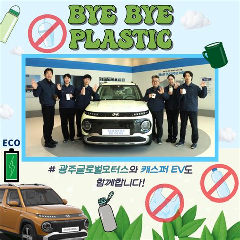 광주글로벌모터스 바이바이 플라스틱 챌린지 동참 파이낸셜뉴스