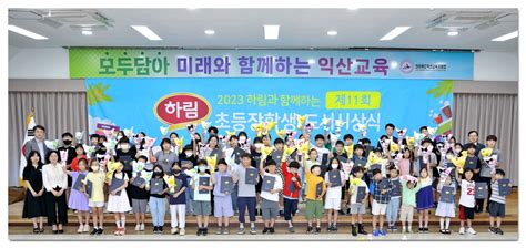 하림 11년째 초등 장학생 도서 시상 익산열린신문