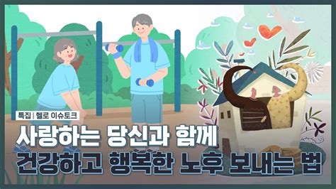 사랑하는 사람과 행복하고 건강한 노후 보내는 법 Youtube