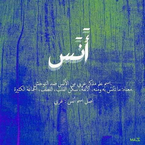 بالصور اسم انس عربي و انجليزي مزخرف معنى صفات دلع انس وشعر وغلاف
