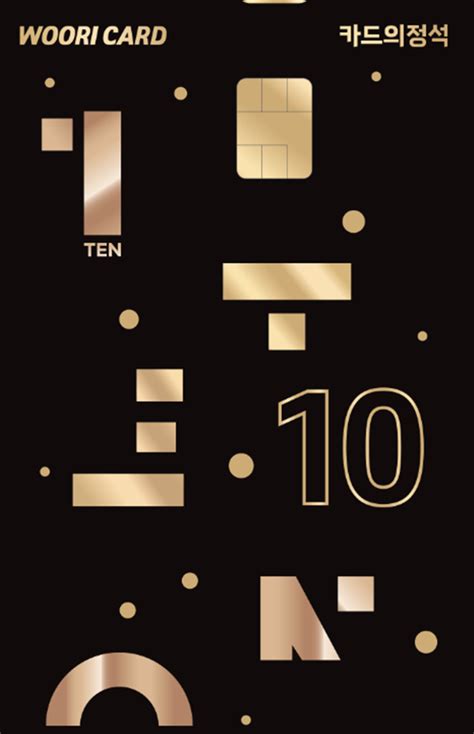 우리카드 카드의정석 Ten 출시10 할인 특별혜택