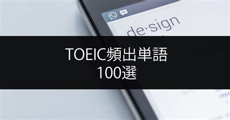 【意外と知らない 】toeic990点の私が教える知らないとまずい超頻出英単語100選！！！