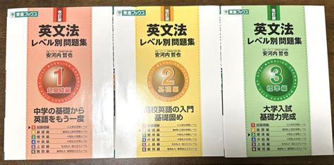 「英文法レベル別問題集」超基礎編・基礎編・標準編 By メルカリ