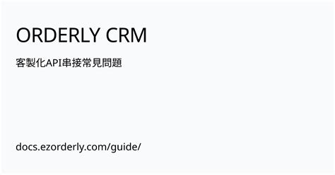 客製化api串接常見問題 Orderly Crm