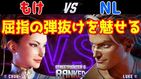 スト6 もけ春麗 Vs Nlルーク 屈指の弾抜けを魅せる！ ランクマッチ Youtube