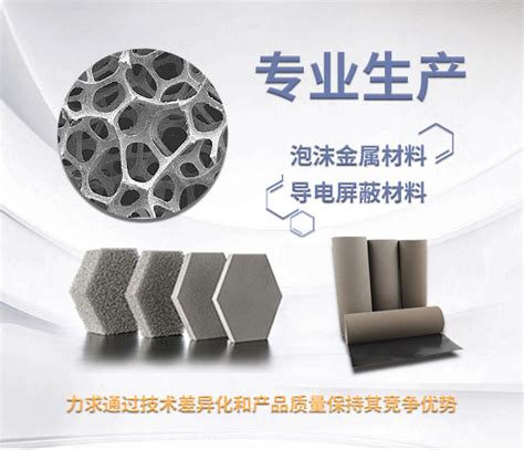 益阳市菲美特新材料有限公司—菲美特新材料益阳多孔泡沫金属材料泡沫镍生产
