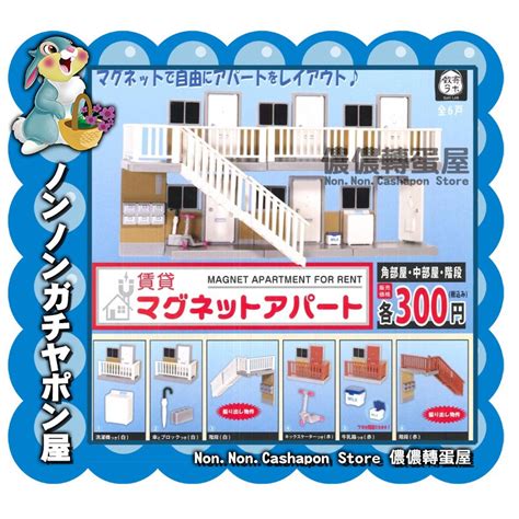 【儂儂轉蛋屋】『現貨扭蛋』磁鐵公寓場景組~單賣白色樓梯款 Ko30 蝦皮購物