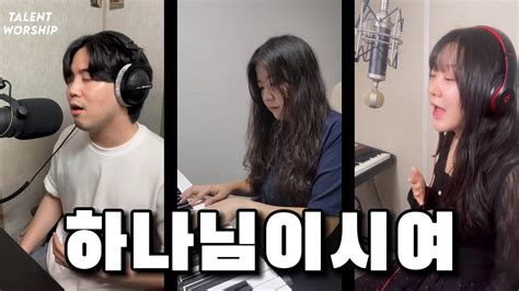 Talent Worship 하나님이시여 Youtube