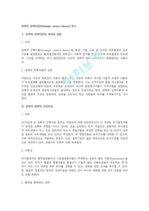 전략적선택이론 전략적 선택이론strategic Choice Theory 연구 올레포트