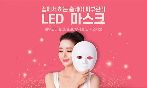 피부 홈케어 미용기기로 인기있는 Led 마스크 효과 및 부작용