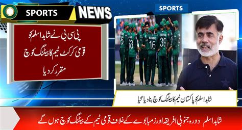 پی سی بی نے شاہد اسلم کو قومی کرکٹ ٹیم کا بیٹنگ کوچ مقرر کر دیا Tapmad