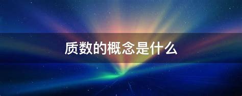 质数的概念是什么 业百科