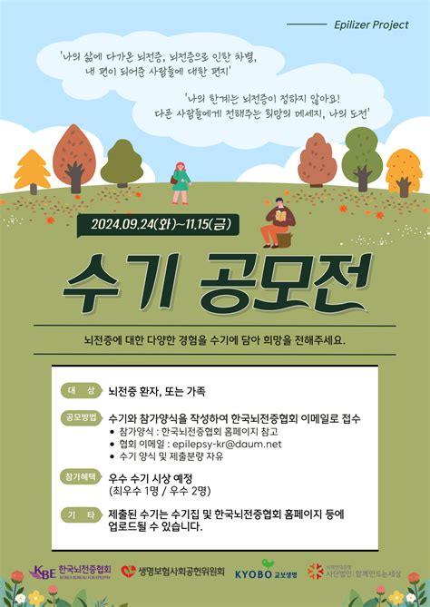 공모전대외활동 2024 에필라이저 프로젝트 뇌전증 수기 공모전
