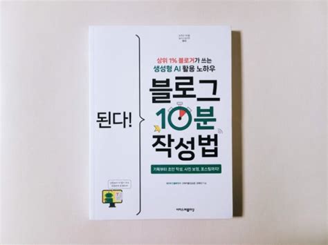 된다 블로그 10분 작성법 코예커플 이지스퍼블리싱 네이버 블로그
