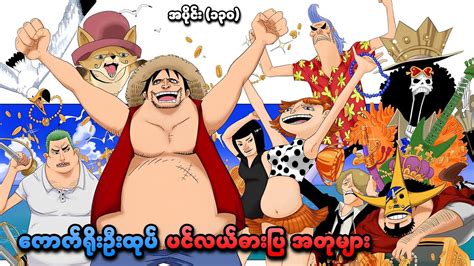 One Piece အပိုင်း ၁၃၀ ကောက်ရိုးဦးထုပ် ပင်လယ်ဓားပြအတုများ Smart Recaps Youtube