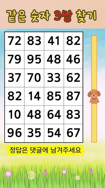 같은숫자찾기 숫자퀴즈 2 260 치매예방 두뇌회전 집중력 숫자찾기 같은숫자찾기 Youtube