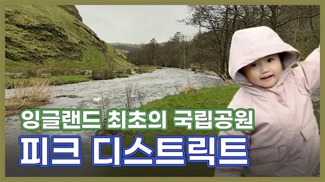 영국 여행 브이로그 잉글랜드 최초 국립공원 피크디스트릭트 영국 가족여행지 추천 집 안에 사우나까지 Ep 81 Youtube