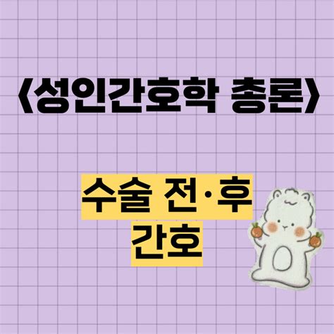 성인간호학i 수술 전 후 간호 네이버 블로그
