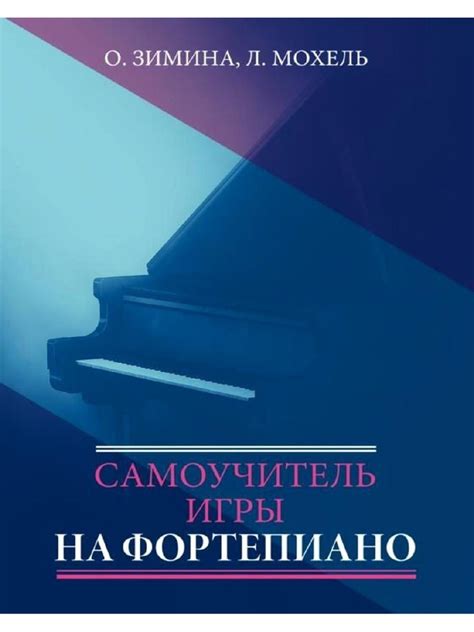 "Самоучитель игры на фортепиано" Зимина PDF | PDF