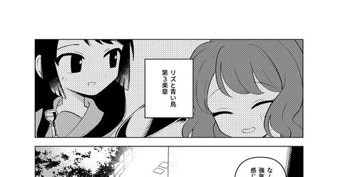 二次創作 C103『なかよしのむこうがわ』サンプル 145のマンガ 漫画 響けユーフォニアム リズと青い鳥 Pixiv