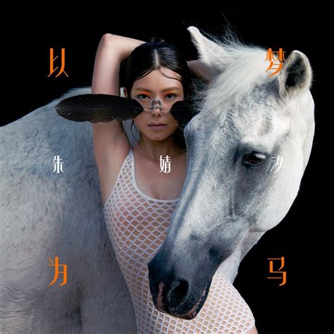 ‎apple Music 上朱婧汐的专辑《以梦为马》