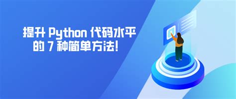 好学编程：提升 Python 代码水平的 7 种简单方法！ 知乎