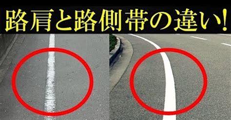 路肩と路側帯の違い似ているようで違うと話題に Kwskライフ