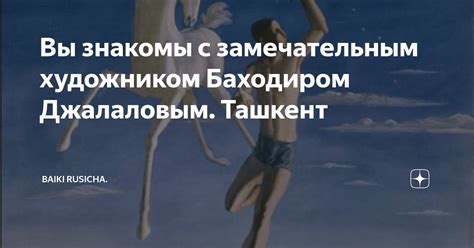 Вы знакомы с замечательным художником Баходиром Джалаловым. Ташкент ...